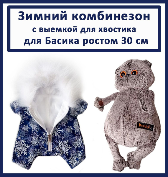 Одежда Зимний комбинезон для кота Басика ростом 30 см. Метель - купить ...