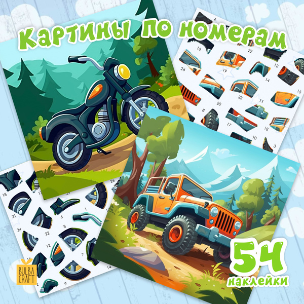 Раскраска по номерам, пазл наклейки "Транспорт 3" (2 листа с картинками ...
