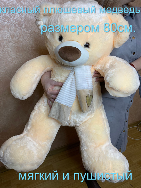Мягкий Медведь большой 80 см - купить с доставкой по выгодным ценам в ...