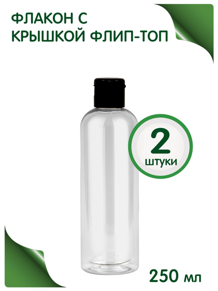 Флакон прозрачный 250 мл с черной крышкой флип-топ, 2 шт. - купить с ...