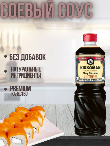 соевый соус KIKOMAN 1л - купить с доставкой по выгодным ценам в ...