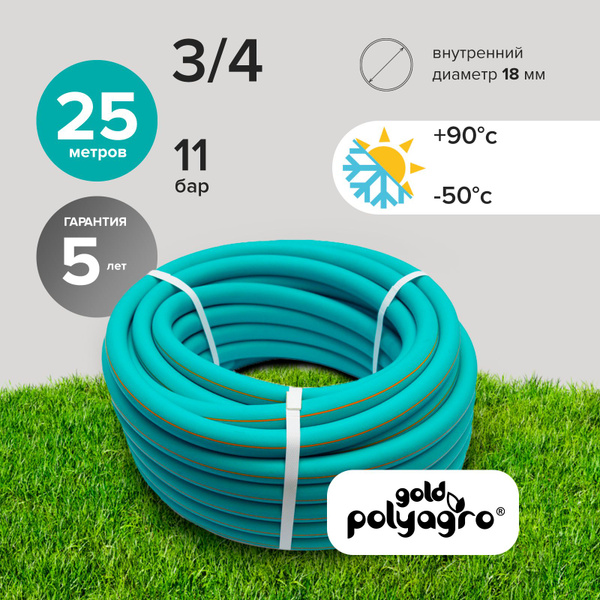 Шланг поливочный Polyagro 75.ТЭП_бирюзовый_3/4", Термоэластопласт - купить по низким ценам в ...