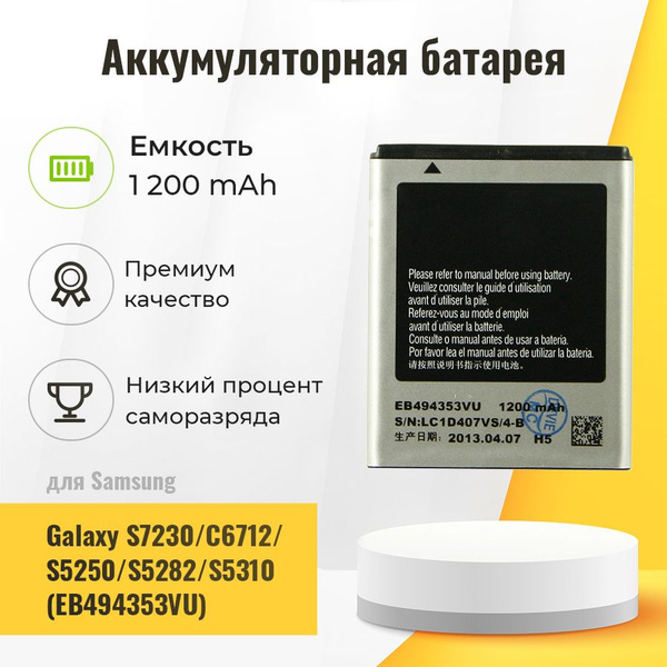 Аккумуляторная батарея для Samsung EB494353VU (S7230/C6712/S5250/S5282 ...