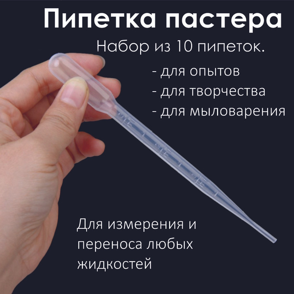 Пипетка пастера 3 мл 10 штук - купить с доставкой по выгодным ценам в ...