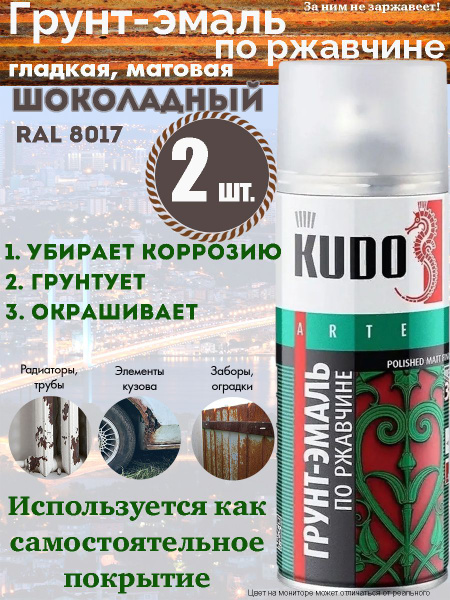Грунт-эмаль по ржавчине 3 в 1 KUDO, шоколадный, RAL 8017, аэрозоль, 520 мл., комплект 2 шт ...