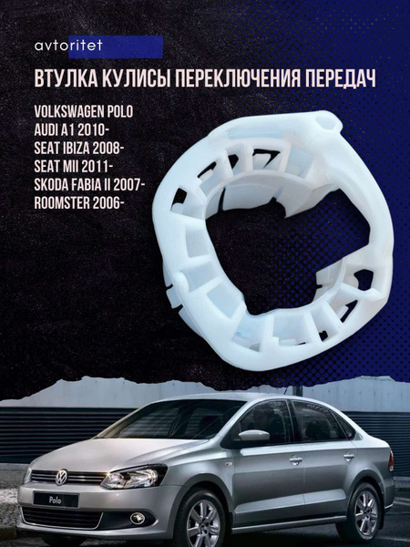 Втулка кулисы переключения передач VW POLO седан - VAG (VW/Audi/Skoda ...