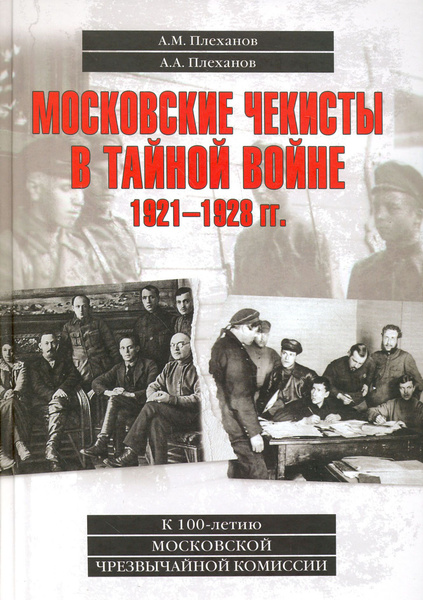 Московские чекисты в тайной войне. 1921-1928 гг. | Плеханов Андрей Александрович, Плеханов ...
