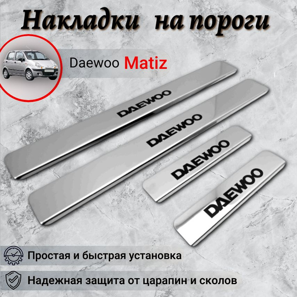 Накладки на пороги Daewoo Matiz / Дэу Матиз (кр) купить по низкой цене ...