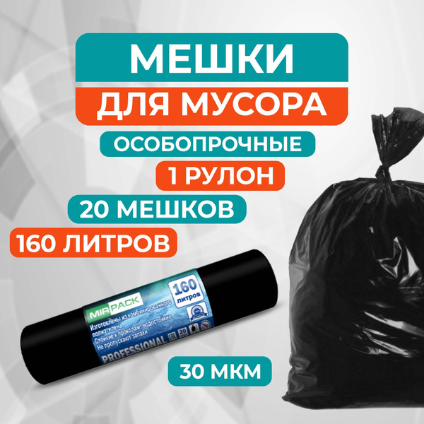 Мешки для мусора двухслойные 160 л, 20 шт, 30 мкм, Особо прочные MirPack (Professional 2 слоя ...