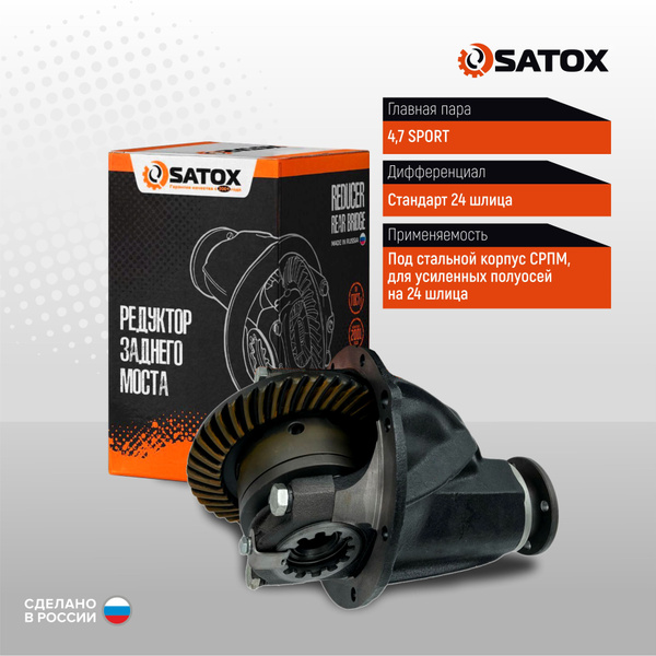 Редуктор заднего моста ВАЗ Нива 4.7 SPORT 24 шлица - SATOX арт. 43X9 ...