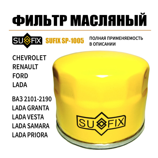 Фильтр масляный SUFIX SP1005 - купить по выгодным ценам в интернет-магазине OZON (1417865023)