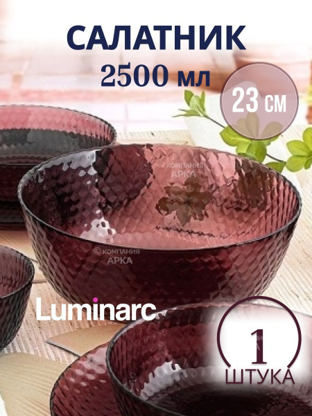 Салатник Luminarc "ИДИЛЛИЯ ЛИЛАК", 2500 мл купить по низкой цене с ...