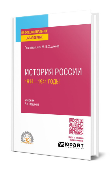 История России. 1914-1941 годы - купить с доставкой по выгодным ценам в интернет-магазине OZON ...