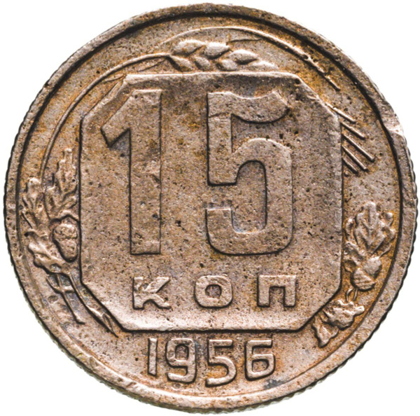 15 копеек 1956, Мельхиор медь-никель , в сохранности VF - купить в интернет-магазине OZON с ...