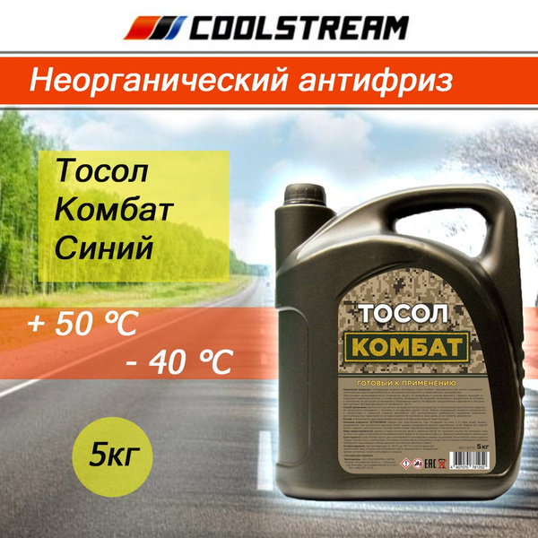Тосол CoolStream Комбат 5кг купить на OZON по низкой цене (1419300689)