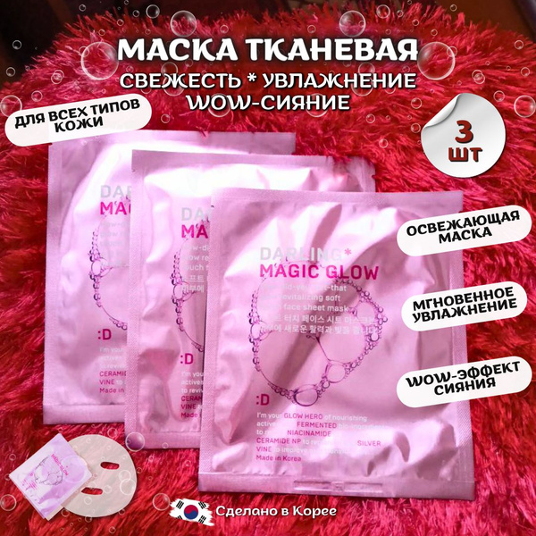 Маска для лица тканевая освежающая с WOW-эффектом сияния DARLING MAGIC ...