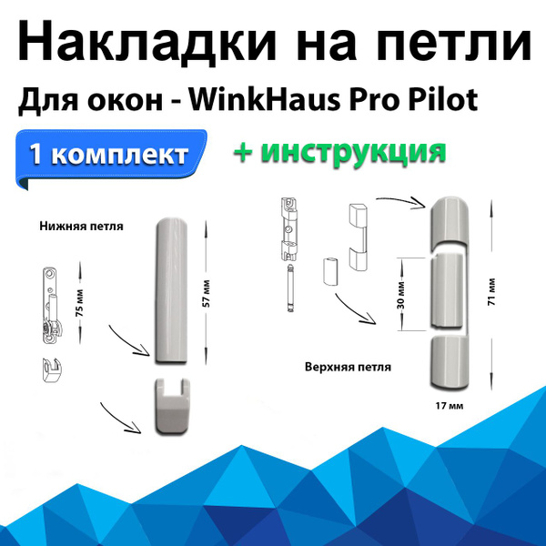 Аксессуар для окна Winkhaus, Накладки на петли pro pilot, ABS пластик - купить по выгодной цене ...