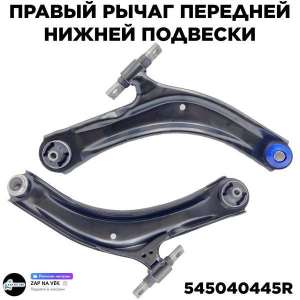 Правый рычаг передней нижней подвески Renault Koleos-Nissan Qashqai ...