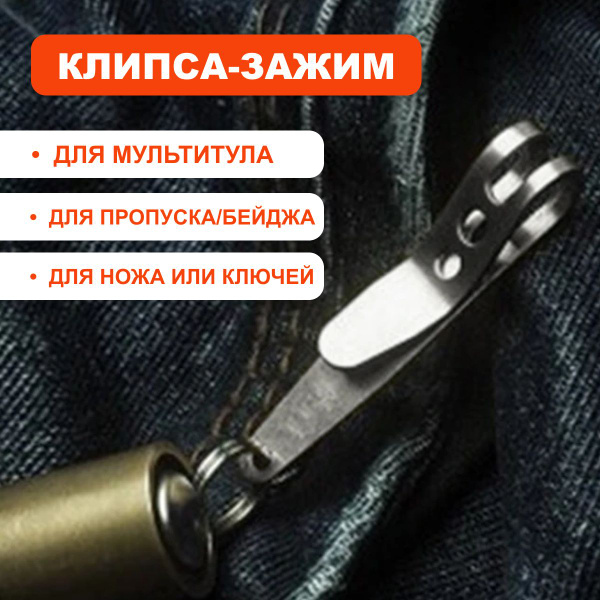 Клипса для ножа / зажим для ножа, ключей, брелков металлический ...