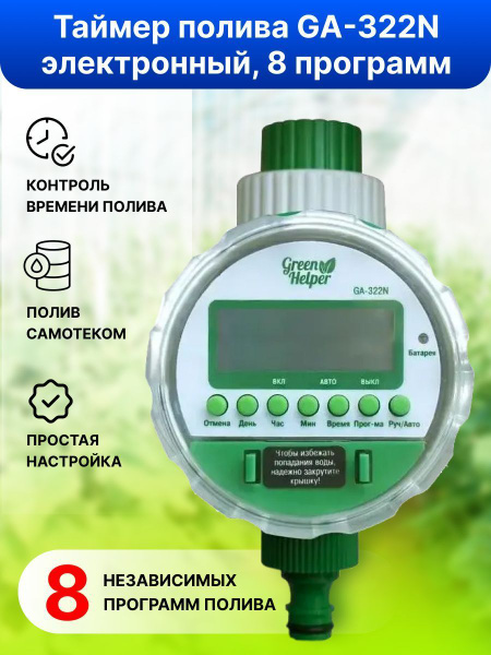 Контроллер Green Helper GA-322/N на батарейках самотёчный таймер ...