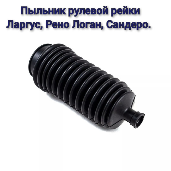 Пыльник рулевой рейки Lada Largus, Renault Logan, Sandero / Балаково ...