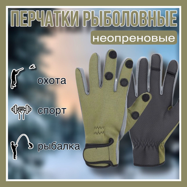 Перчатки для рыбалки Неопрен универсальный - купить по низким ценам в ...