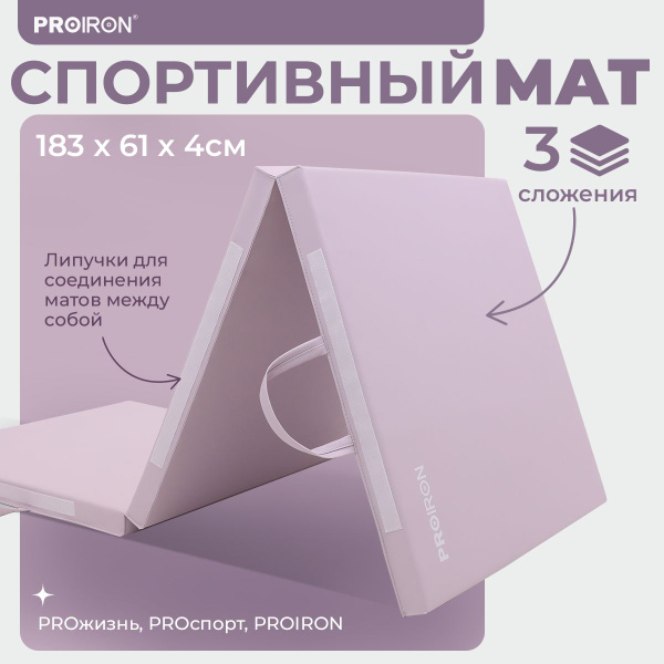 Мат спортивный, PROIRON, 183х61х4 см, складной (3 сложения), розовый купить на OZON по низкой ...