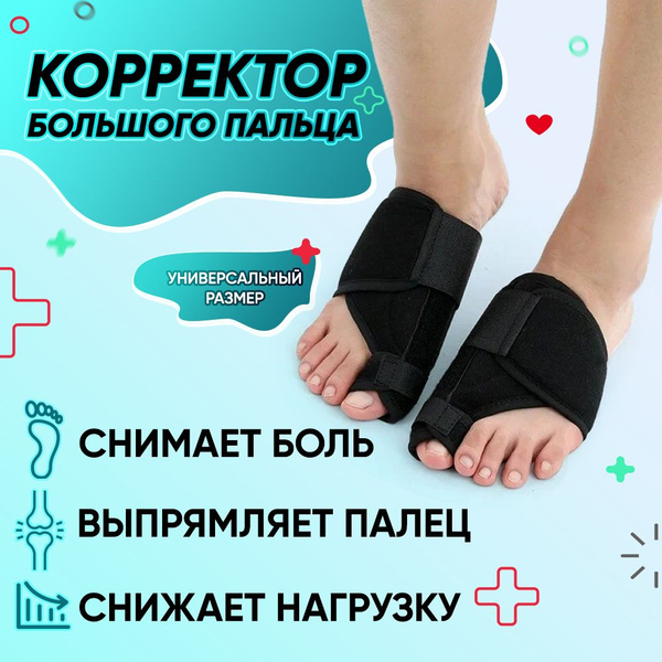 Вальгусная шина для коррекции большого пальца ноги, ортопеды ...