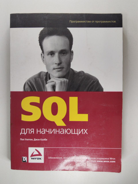 SQL для начинающих - купить с доставкой по выгодным ценам в интернет-магазине OZON (1421287338)