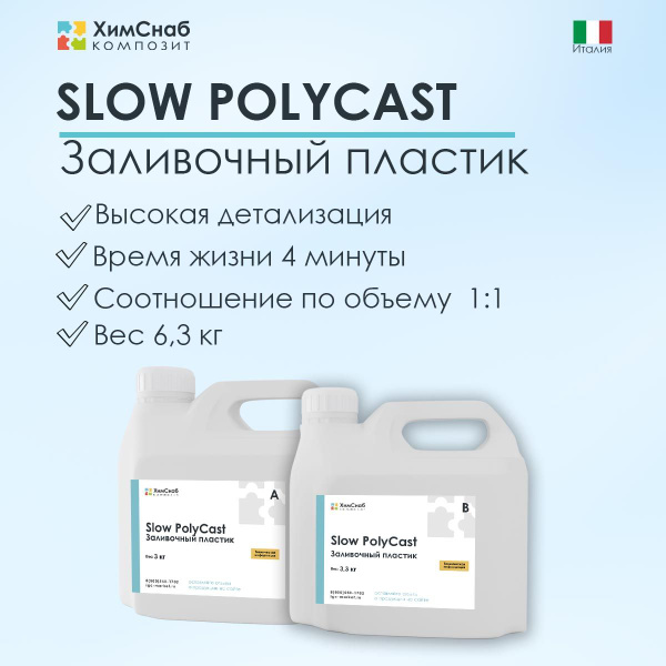 Жидкий литьевой пластик Slow PolyCast (A+B) 6,30 кг, двухкомпонентный ...