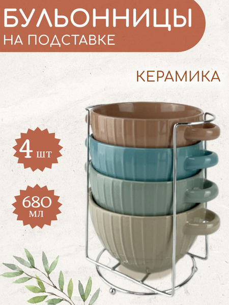 Набор бульонниц с ручками 4 предмета - купить с доставкой по выгодным ...