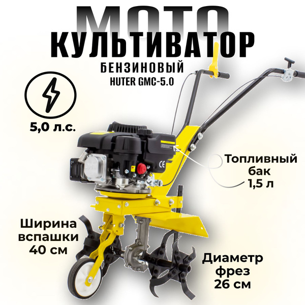 Мотокультиватор Huter GMC-5.0, 5 л.с., четырехтактный, бензин, бак - 1.5 л, ширина 40 см ...