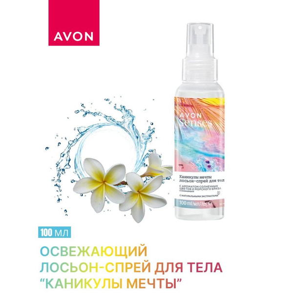 AVON/Эйвон Освежающий лосьон-спрей для тела Senses (Сенсес) "Каникулы ...