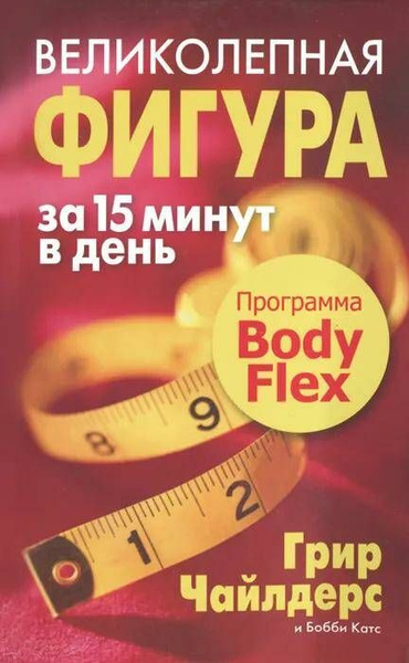 Великолепная фигура за 15 минут в день! | Чайлдерс Грир - купить с ...