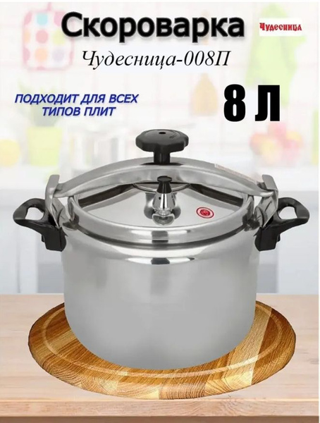 Скороварка-пароварка "Чудесница" 008ПН 8л, для индукционных плит ...