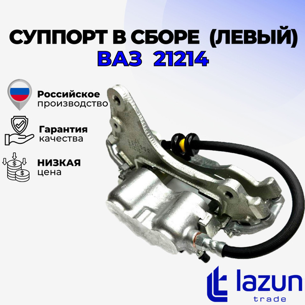 Суппорт тормозной передний в сборе (левый), для ВАЗ 21214 УРБАН, 2121 ...