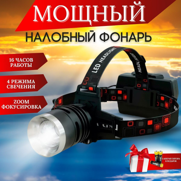 Налобный фонарь аккумуляторный светодиодный - купить по выгодной цене в ...