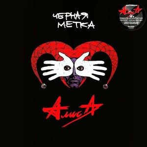 Виниловые Пластинки АЛИСА: Черная метка. 1 LP - купить с доставкой по ...