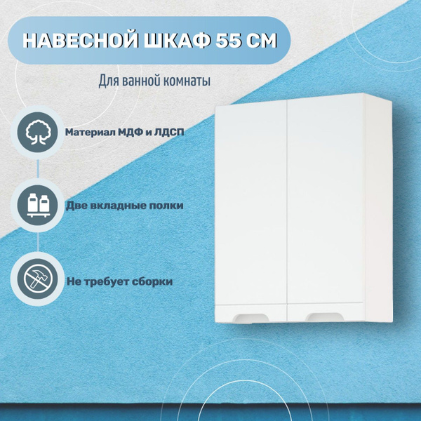 Характеристики Шкаф в ванную навесной над стиральной машиной белый Лея ...