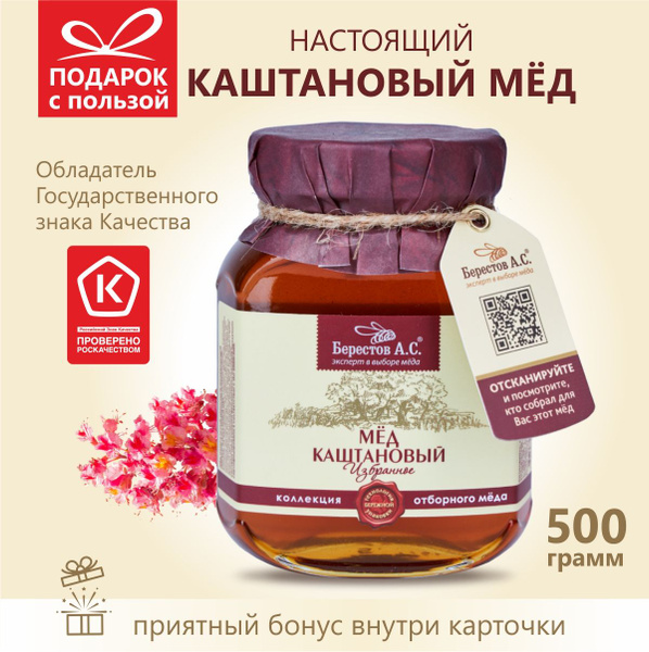Мед Каштановый монофлорный 500г, Берестов А.С., Урожай 2023г, жидкий ...