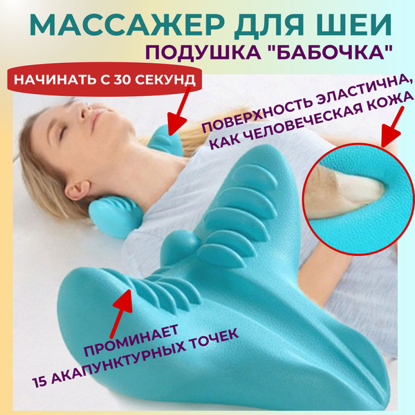 Массажная подушка "Бабочка" для шейного отдела позвоночника ...