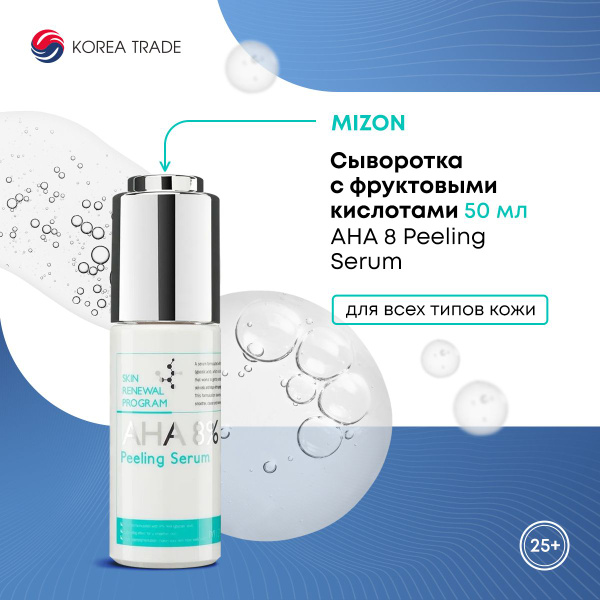 Сыворотка-пилинг для лица с AHA 8% MIZON Peeling Serum 50 мл - купить с ...