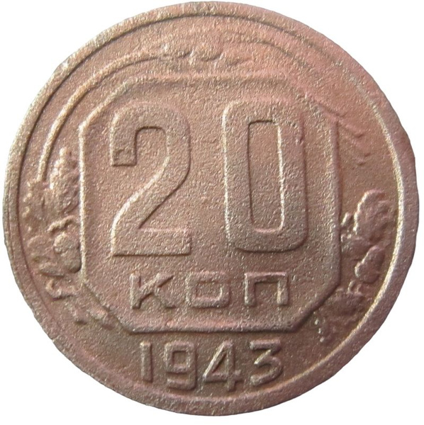 20 копеек 1943 года СССР. - купить в интернет-магазине OZON с быстрой доставкой (1422367346)