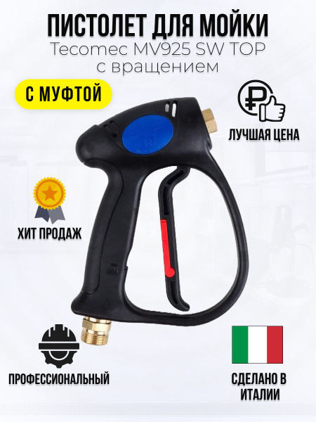 пистолет для мойки Tecomec MV925 SW TOP с вращением. - купить в ...
