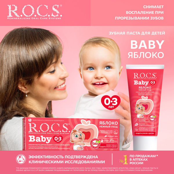 Зубная паста детская R.O.C.S. Baby Нежный уход Яблоко от 0 до 3 лет, 45 ...