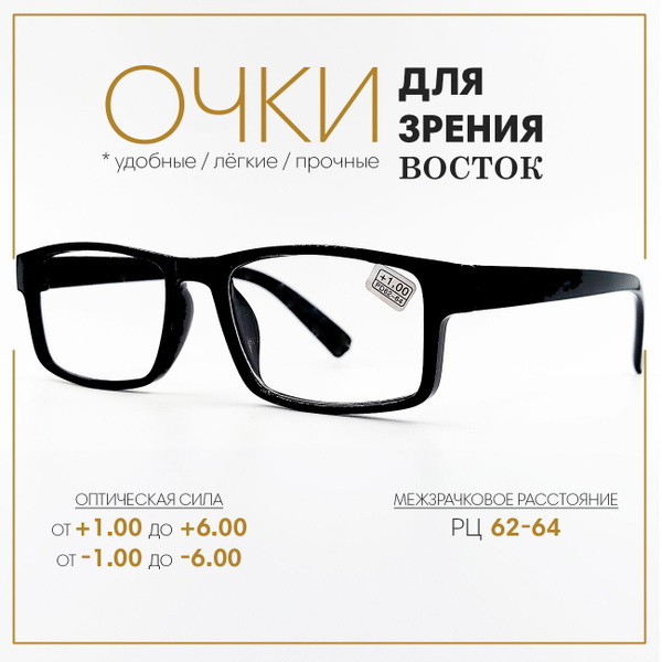 Фирменные готовые очки для зрения марки ВОСТОК +2.50 (РЦ62-64 ...