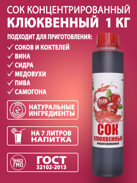 Сок концентрированный Клюквенный, 1 кг - купить с доставкой по выгодным ...