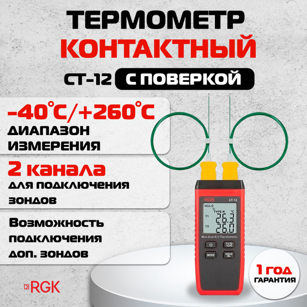 Термометр RGK CT-12 с поверкой купить на OZON по низкой цене (1263095914)