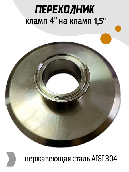 Переходник кламп 1.5 дюйма на кламп 4 дюйма/укороченный - купить с ...