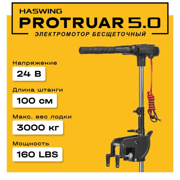 Электромотор лодочный Haswing Protruar 5.0 (24V) - купить по выгодной ...
